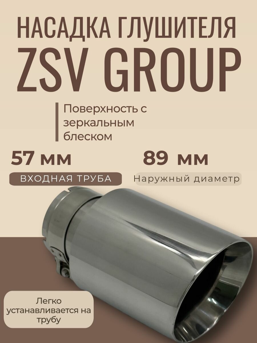 Насадка глушителя зеркальная 57*89