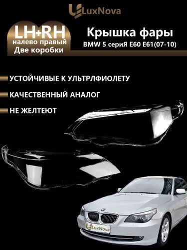 Hontinga Стекло фары для BMW 5 серии E60/E61 2007-2010, 2 шт, с защитным лаком