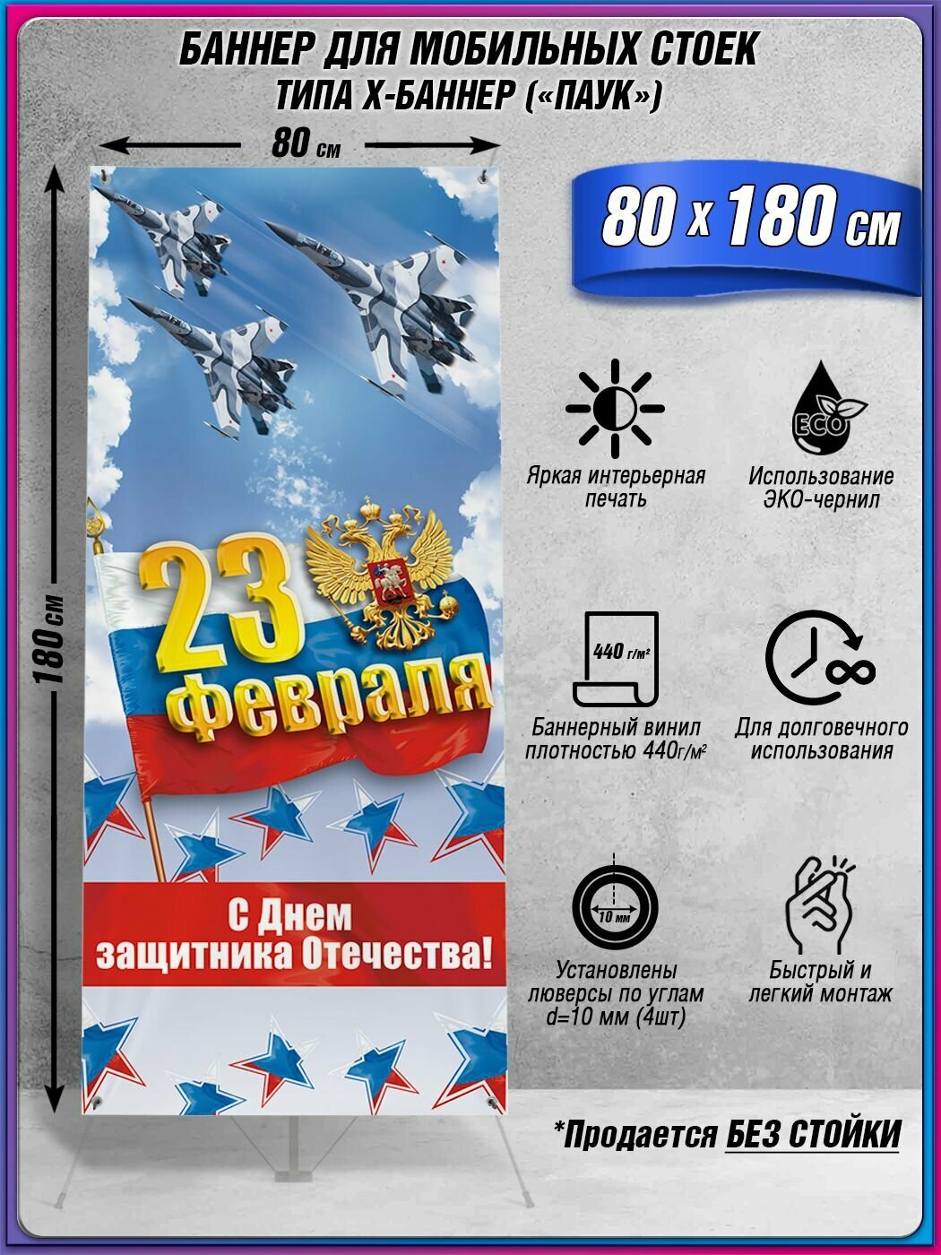 Оформление на День защитника Отечества / Баннер на 23 февраля для мобильного X-баннерного стенда Паук / 80x180 см.