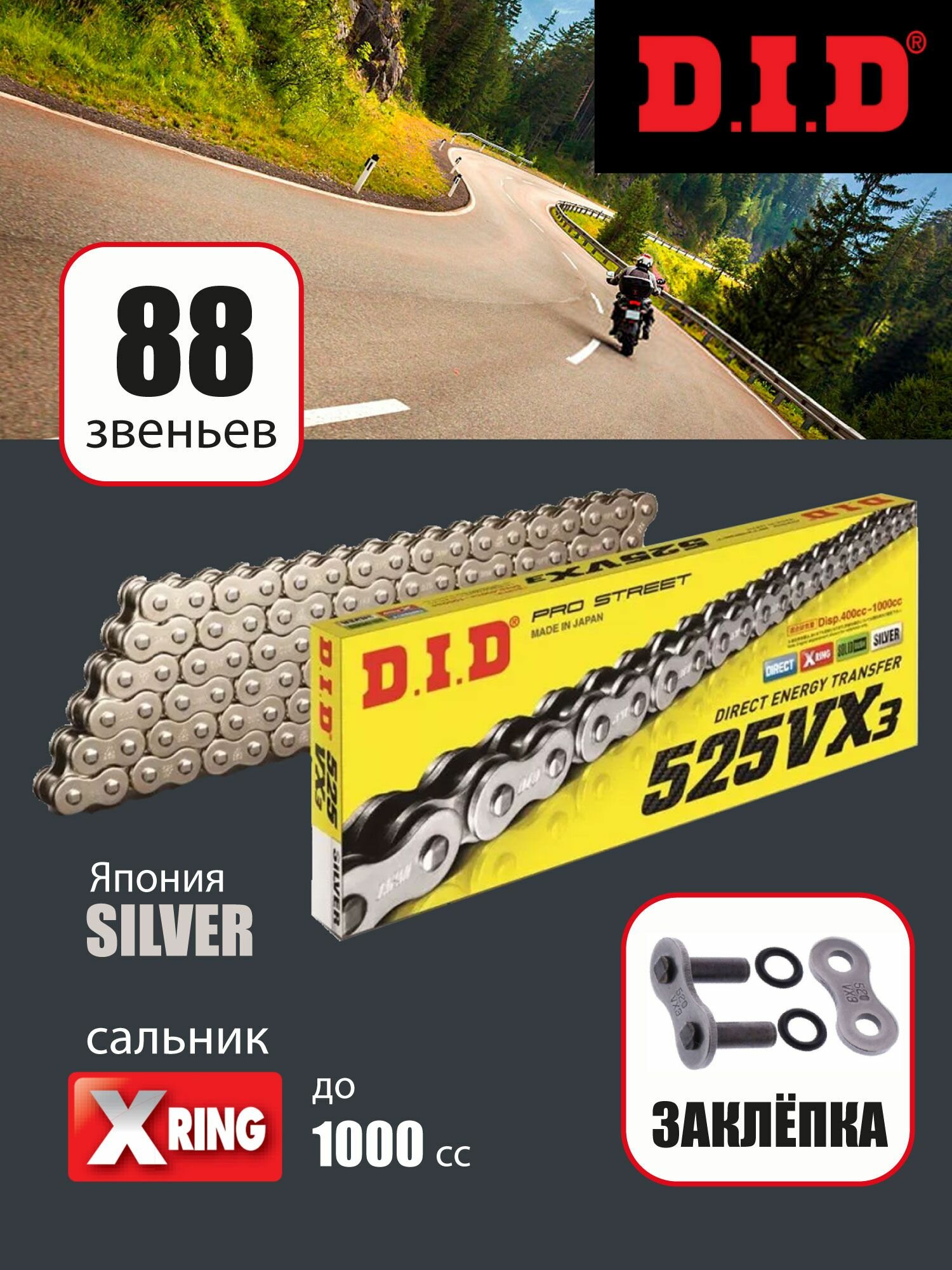 Цепь DID 525 VX3 - 88 звеньев Silver (заклепка)