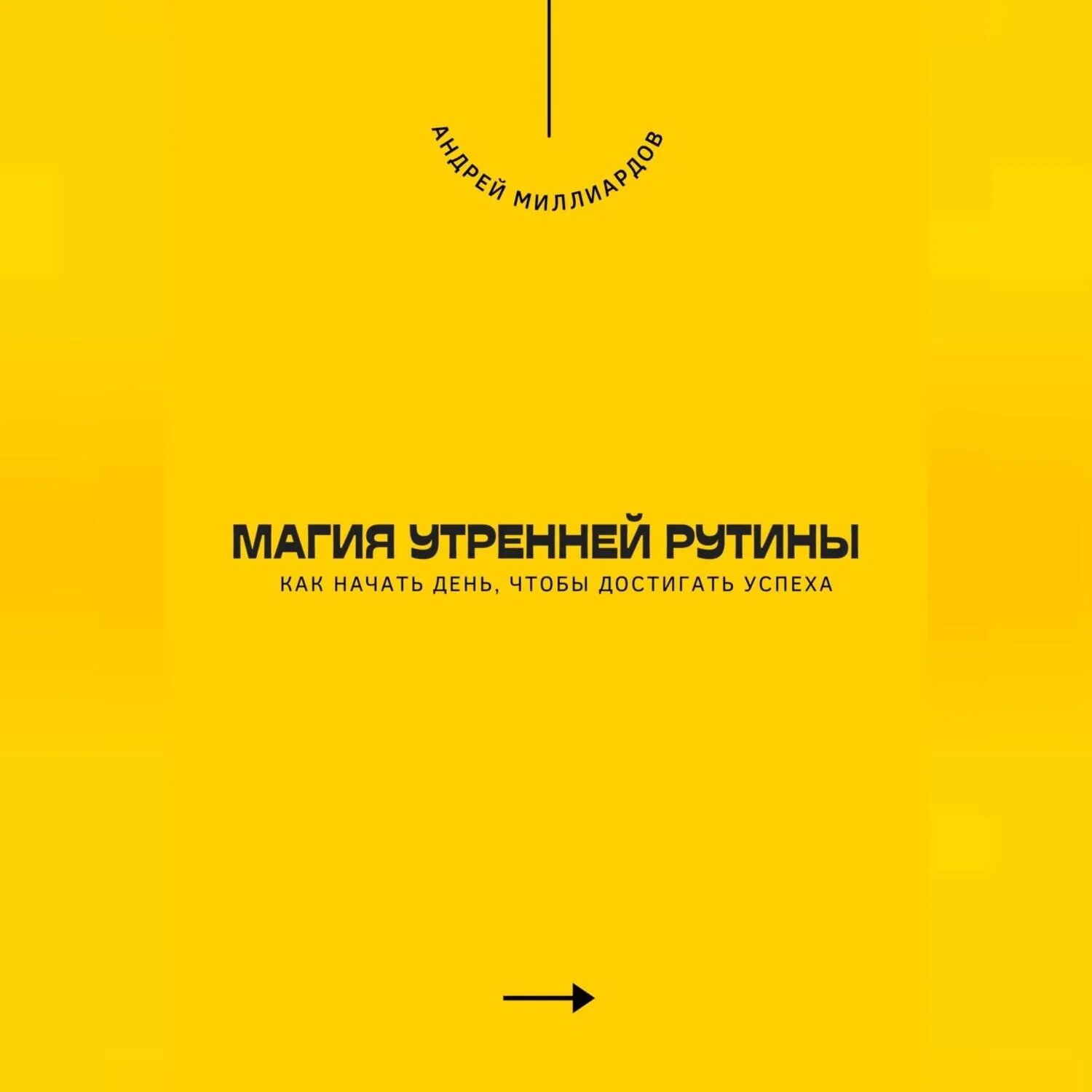 Магия утренней рутины. Как начать день, чтобы достигать успеха [Аудиокнига]
