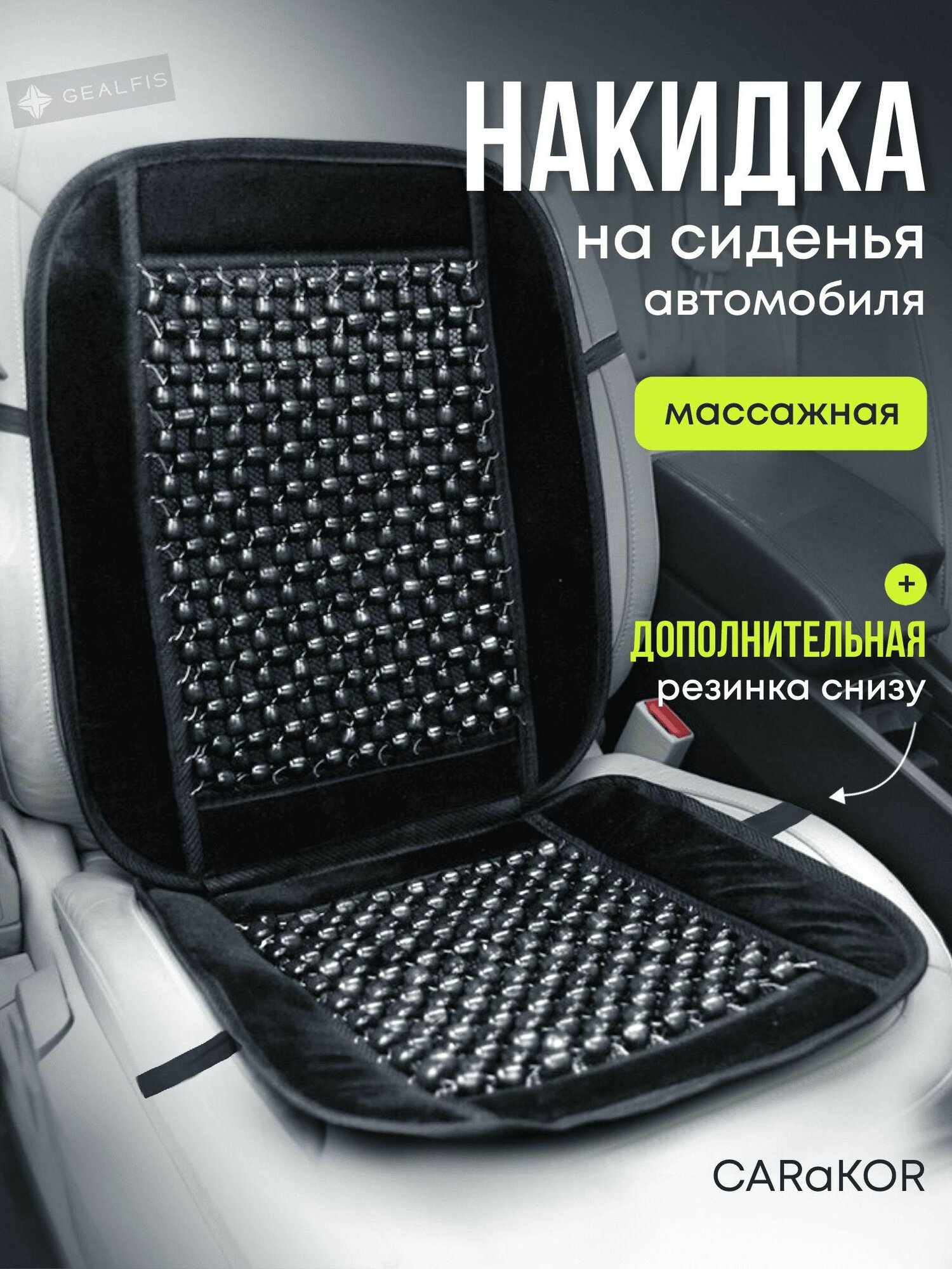 Накидка на сиденье автомобиля массажная, CARaKOR