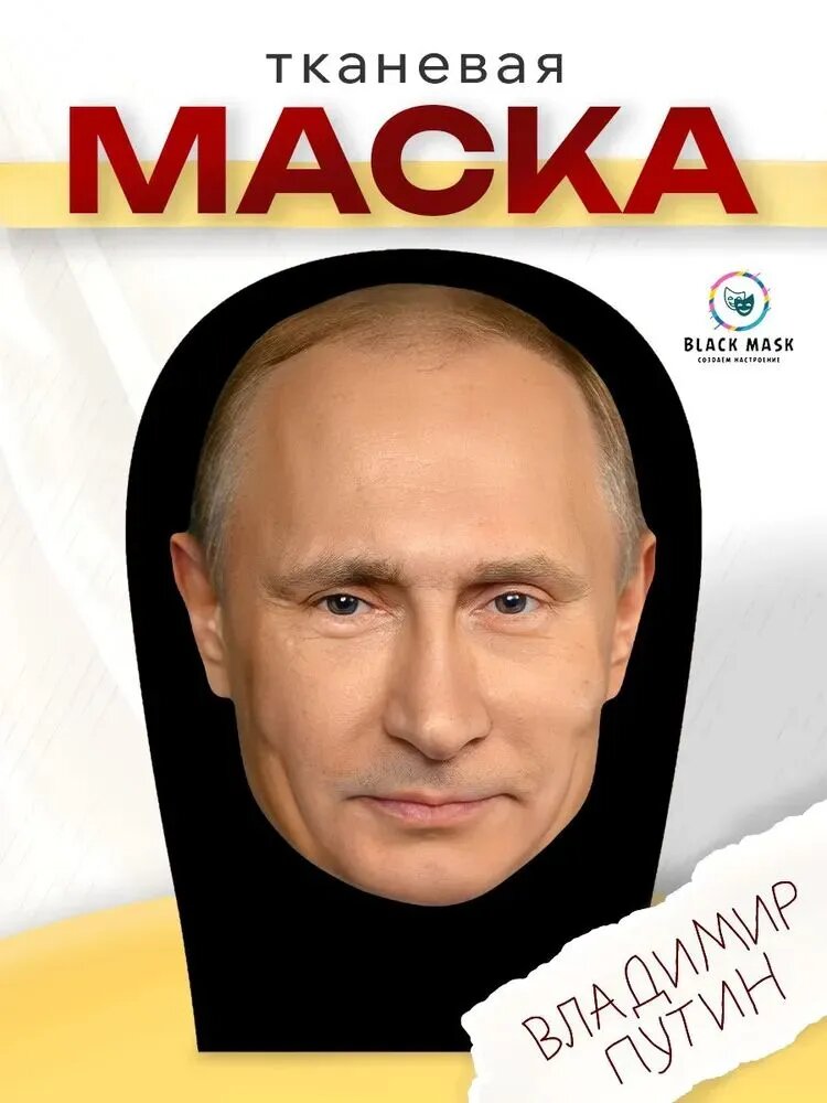 Карнавальная тканевая маска на лицо Путин