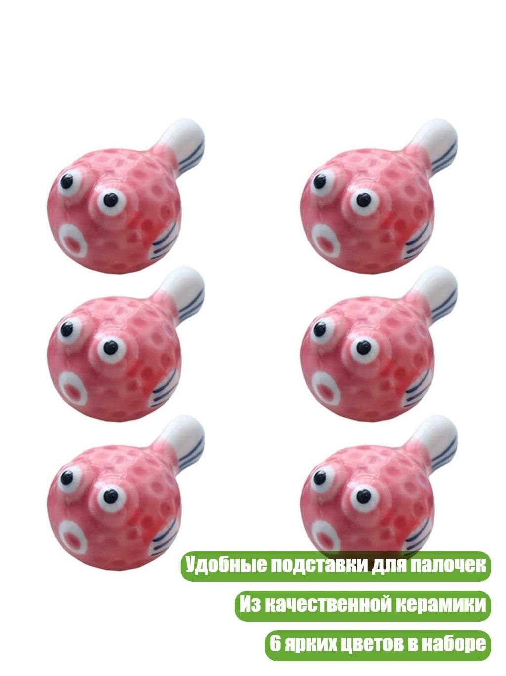 Керамические подставки для палочек в виде рыбы фугу (6 шт.), Розовый