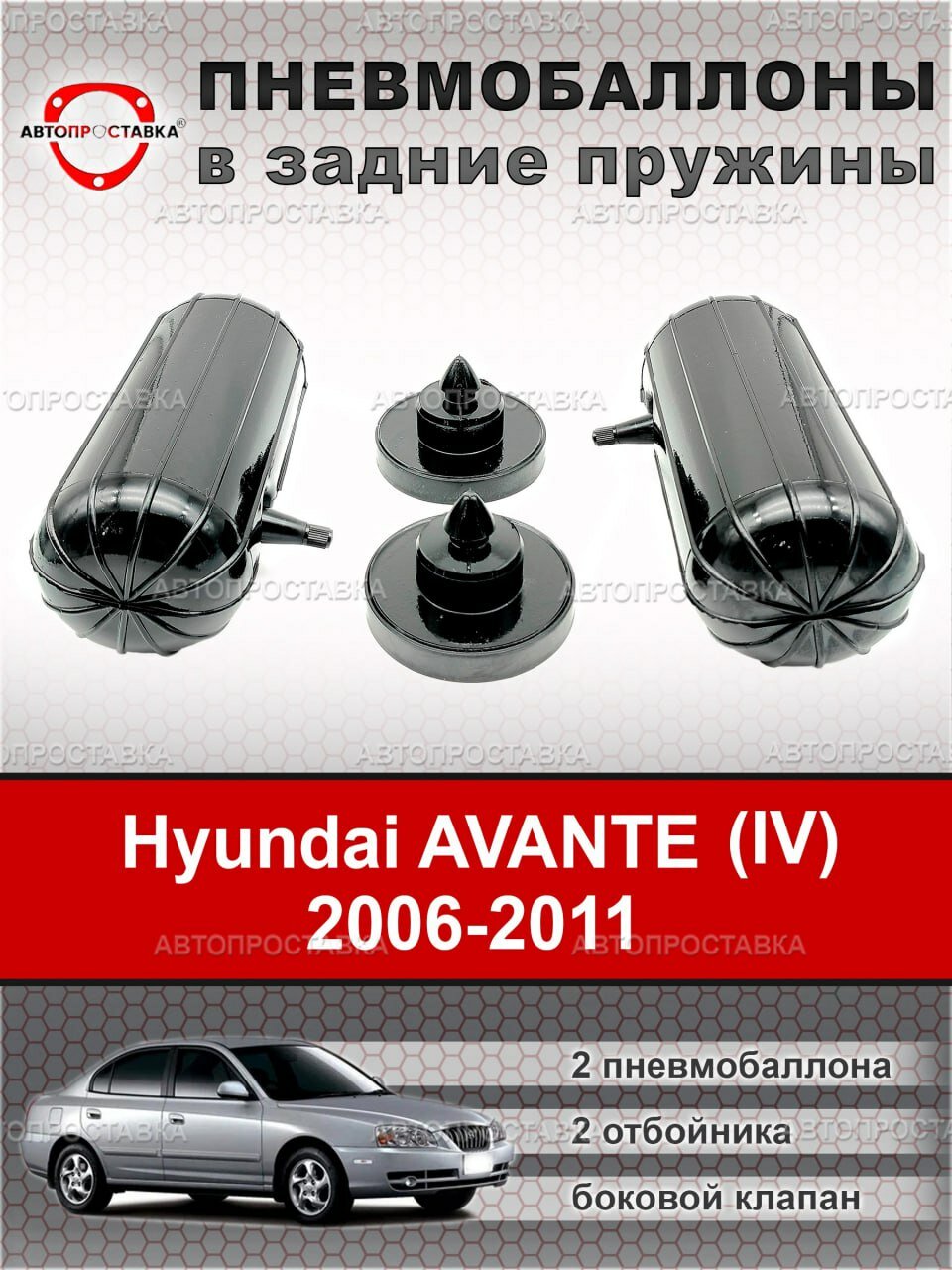 Пневмобаллоны в пружины Hyundai AVANTE (IV) 2006-2011 / пневмобаллоны в задние пружины / Автопроставка