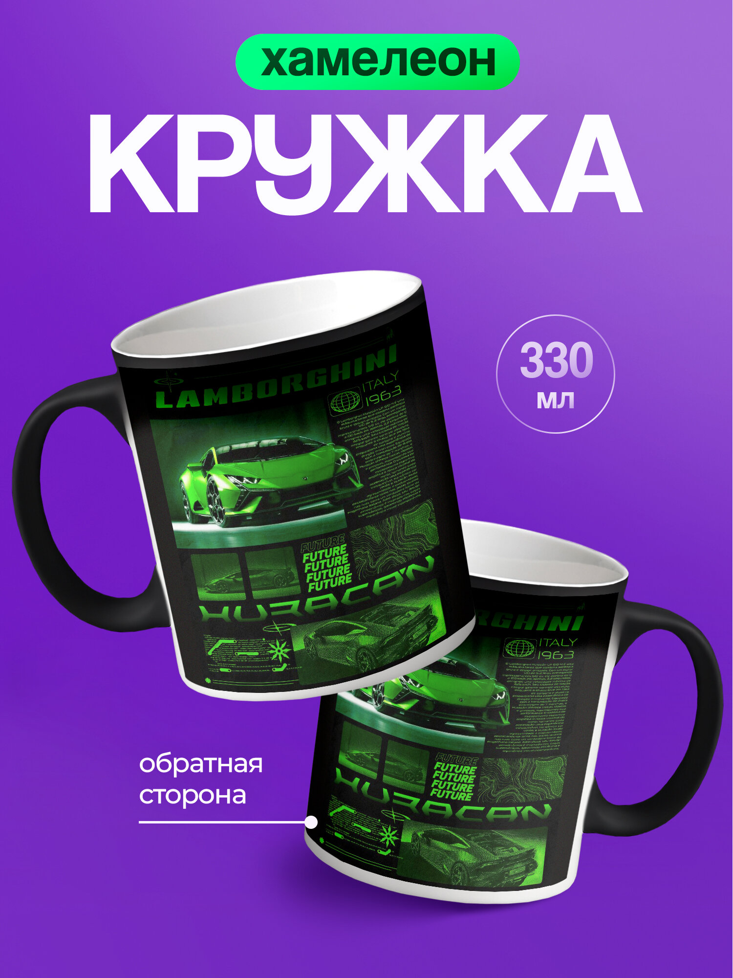 Кружка хамелеон PNP NARD, 330 мл, с цветным принтом Lamborghini Ламборгини