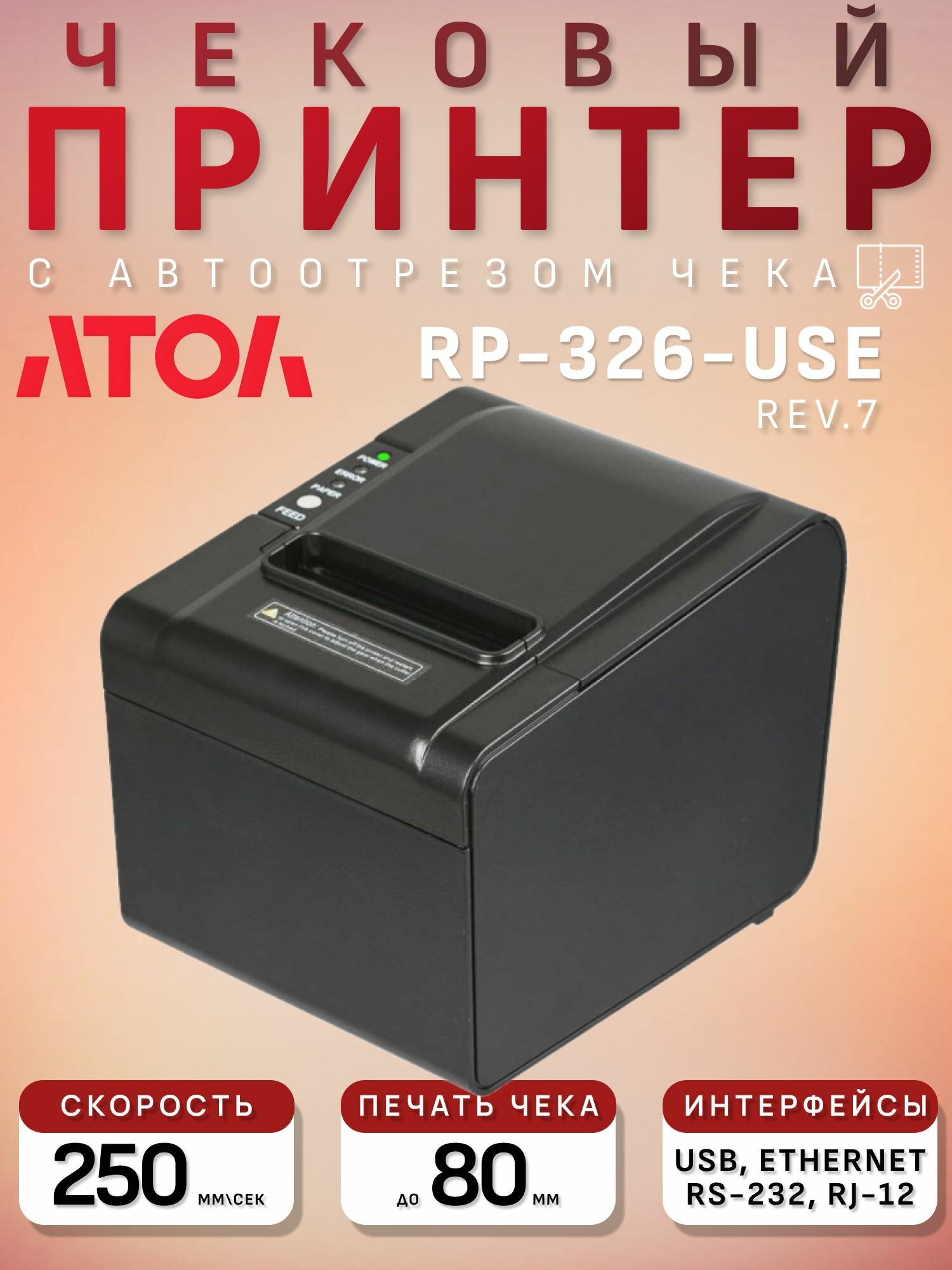 Чековый принтер АТОЛ RP-326-USE Rev.7