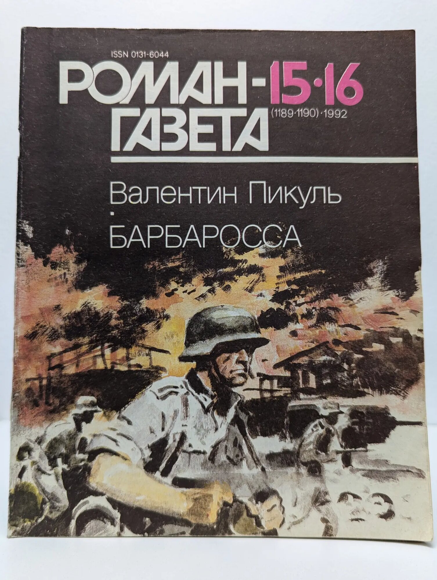 Роман-газета. Выпуск № 15-16/1992. Барбаросса Пикуль Валентин Саввич 1992