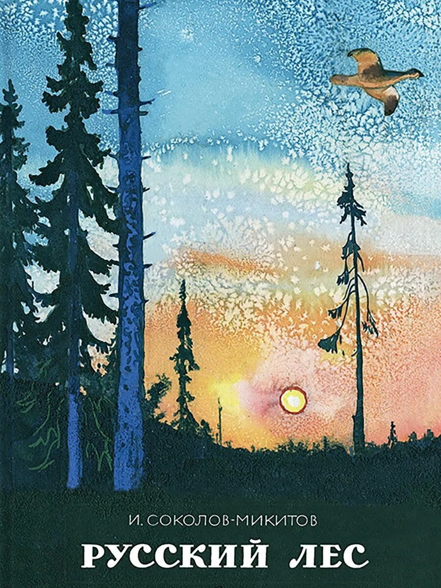 Книга "Русский лес"