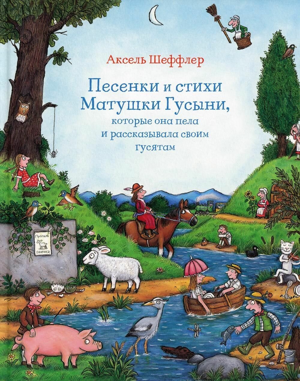 Песенки и стихи Матушки Гусыни, которые она пела и рассказывала своим гусятам