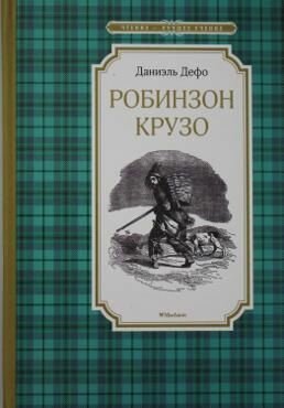 Книга "Робинзон Крузо"