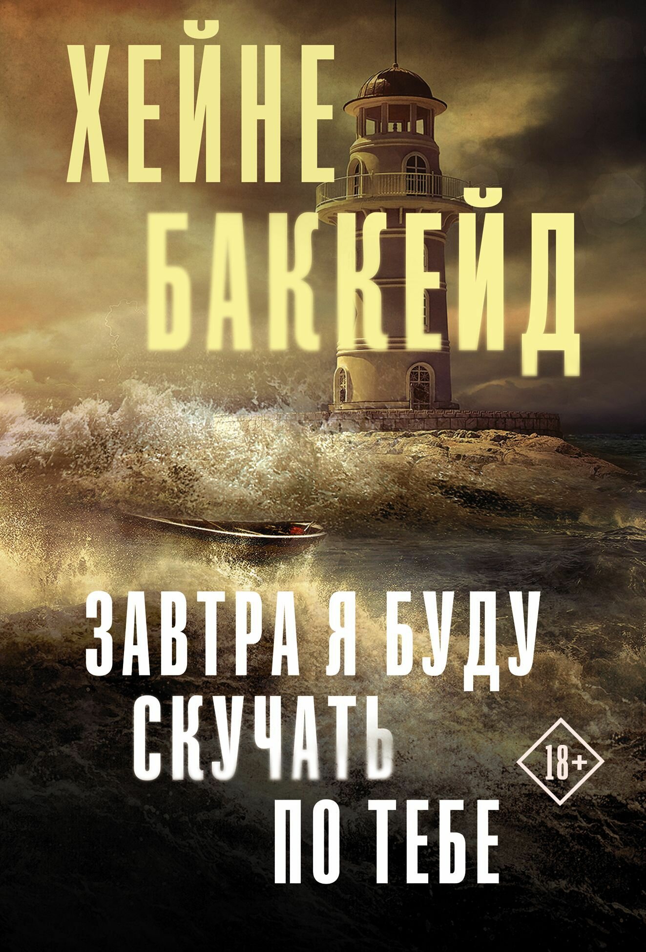 Книга "Баккейд Х. Завтра я буду скучать по тебе (139353)"