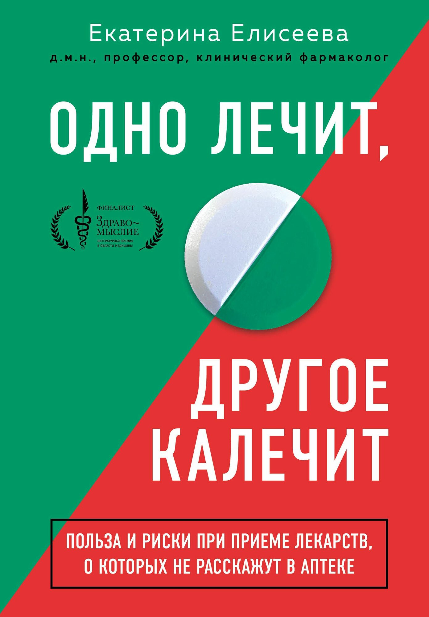 Книга "Одно лечит, другое калечит. Польза и риски при приеме лекарств, о которых не расскажут в аптеке"