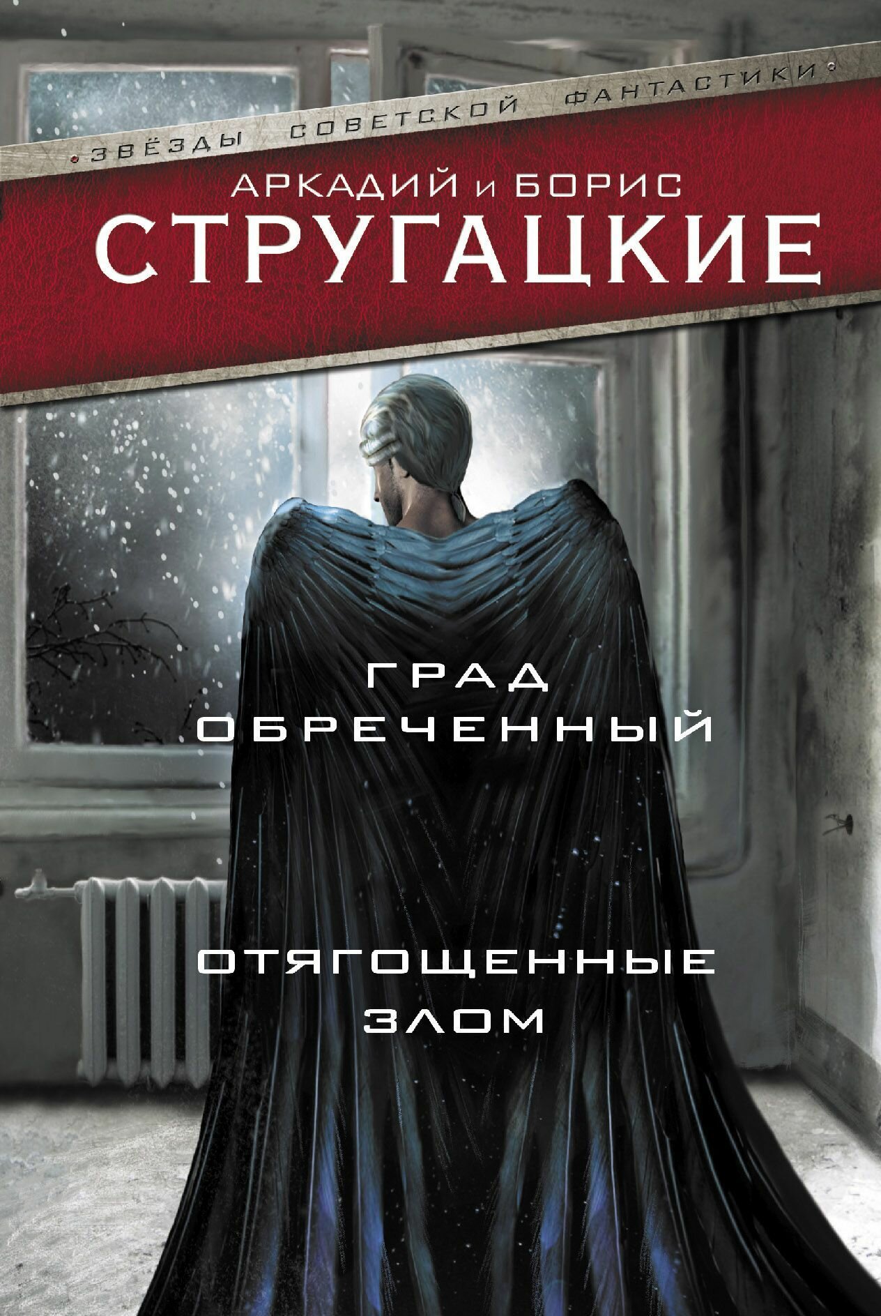 Стругацкий А. Н, Стругацкий Б. Град обреченный. Отягощенные злом