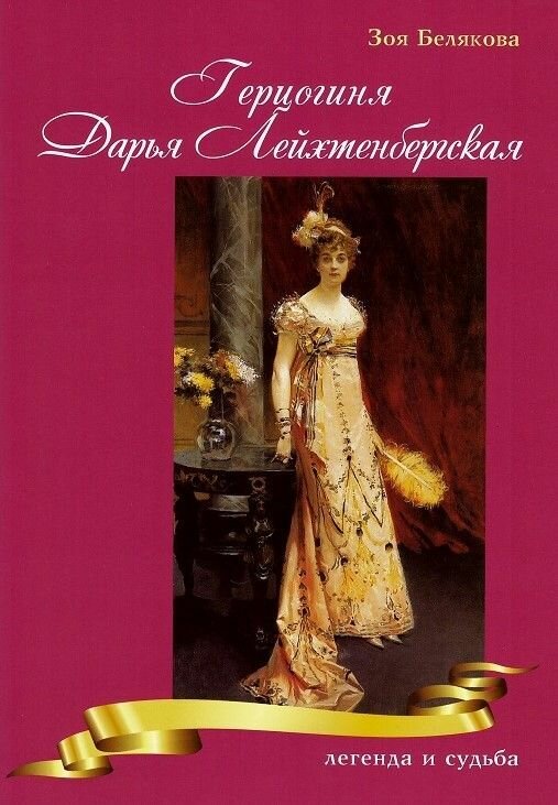 Дарья Лейхтенбергская — легенда и судьба