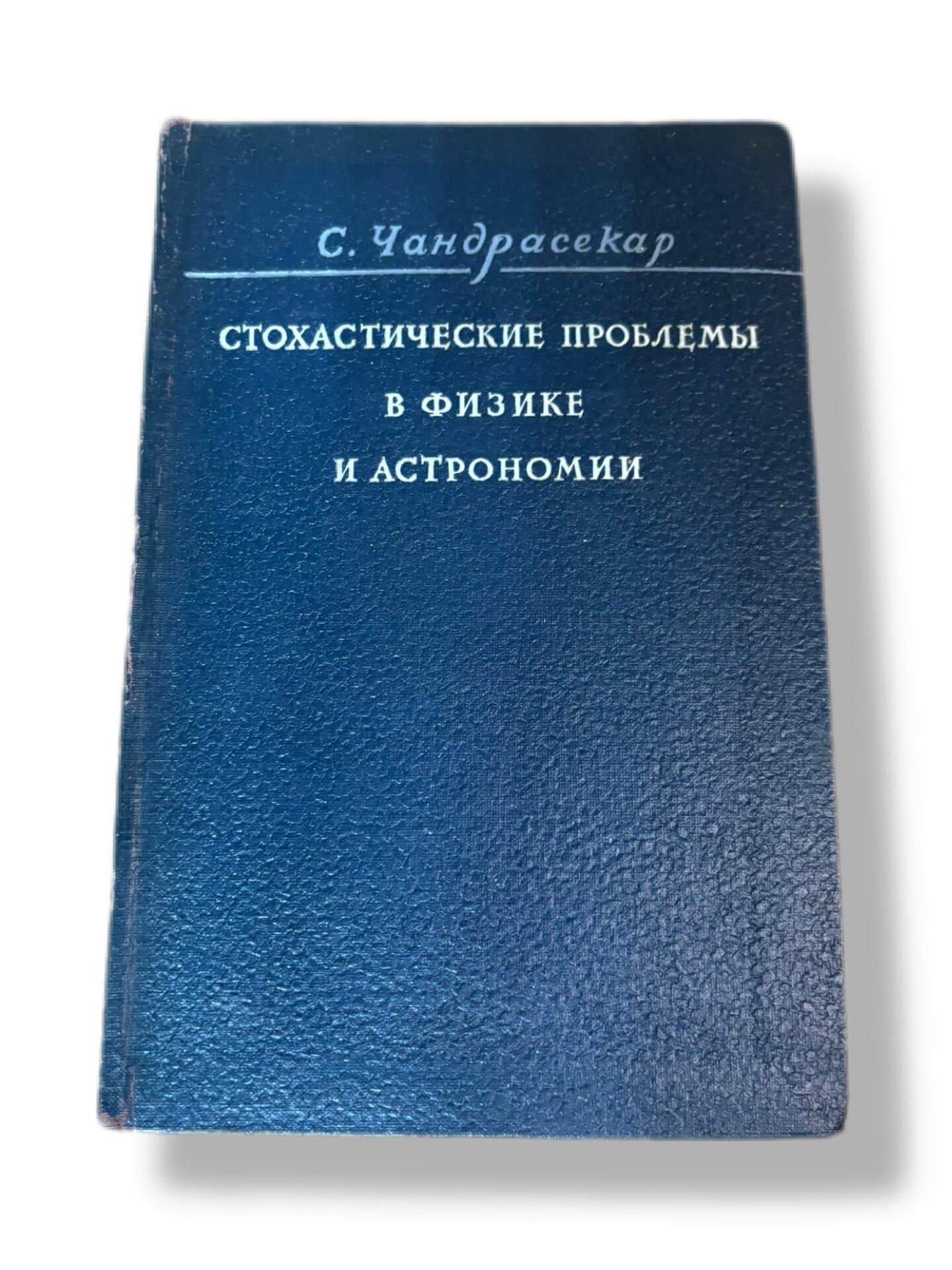 Стохастические проблемы в физике и астрономии 1947
