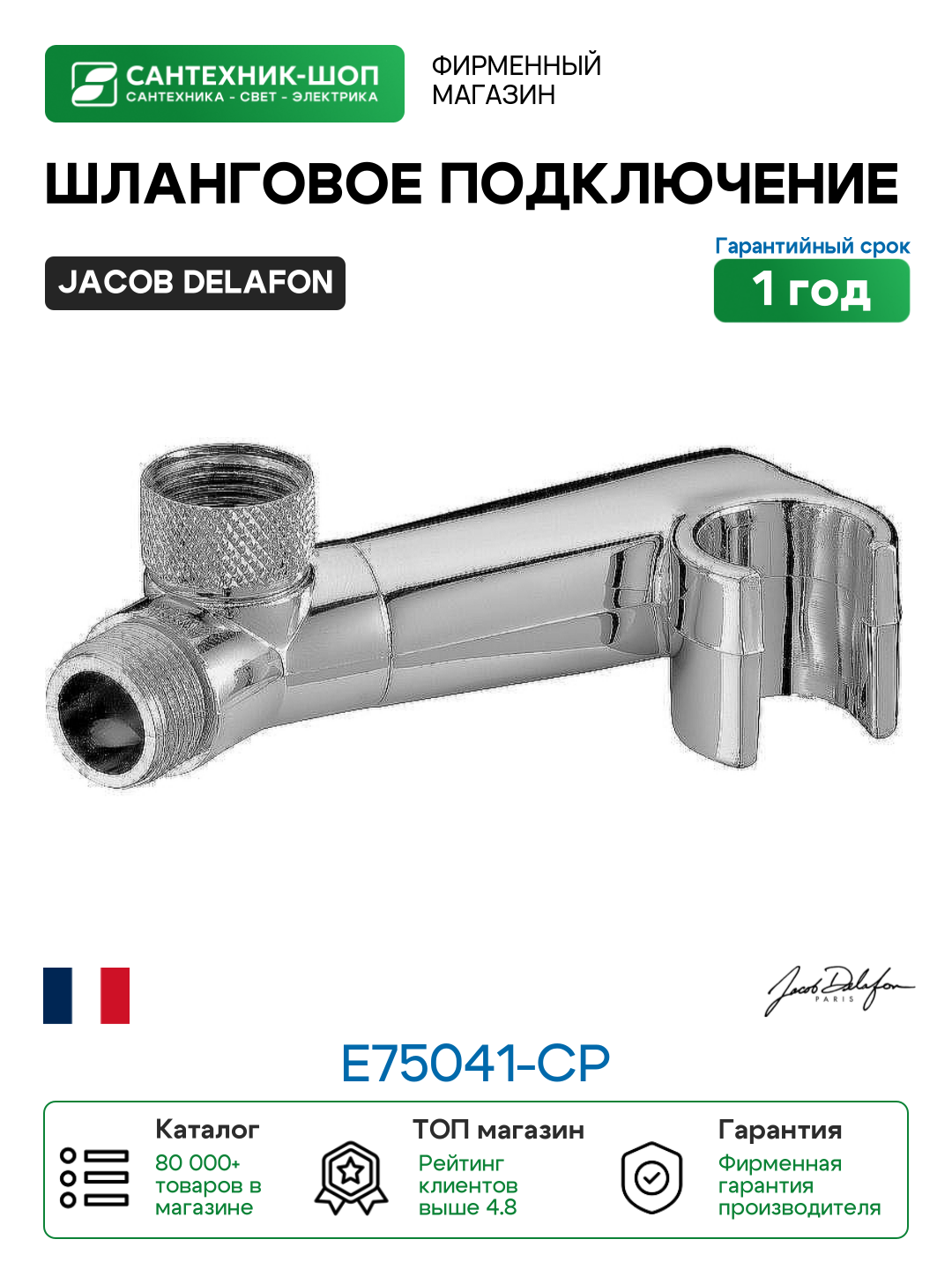 Шланговое подключение Jacob Delafon E75041-CP Хром