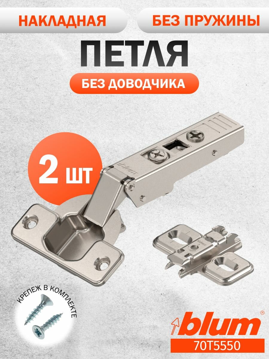 Петля мебельная без пружины и без доводчика BLUM 70T5550 CLIP TOP, накладная, под саморезы, 2 шт