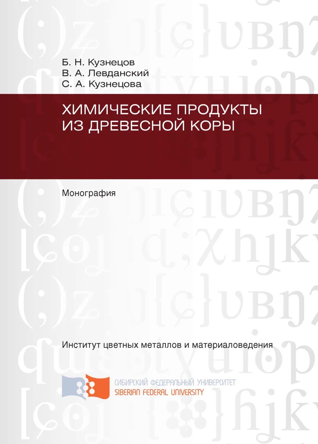 Химические продукты из древесной коры [Цифровая книга]
