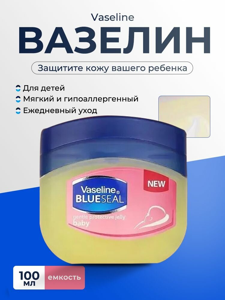 Детский вазелин для губ, лица и тела 100 мл увлажнение и защита от сухости нежной кожи