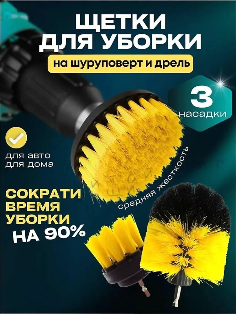 Набор щеток насадок на дрель, щетки для шуруповерта, для быстрой чистки и мойки поверхностей, 3 штуки