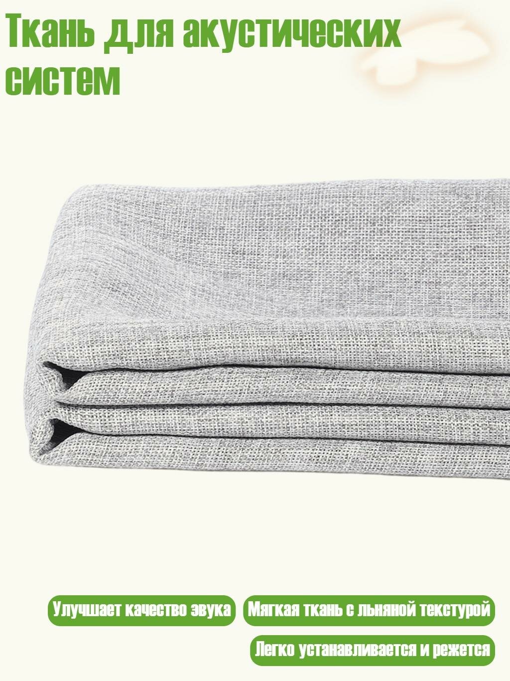 Ткань для акустических систем, Светло - серый - 0,5мх1,5м
