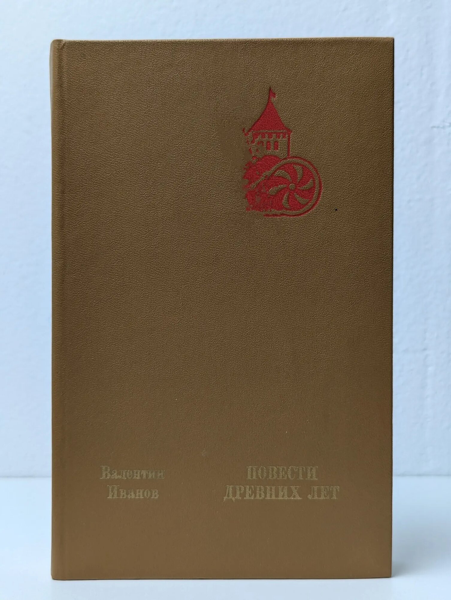 Повести древних лет Иванов Валентин Дмитриевич 1985