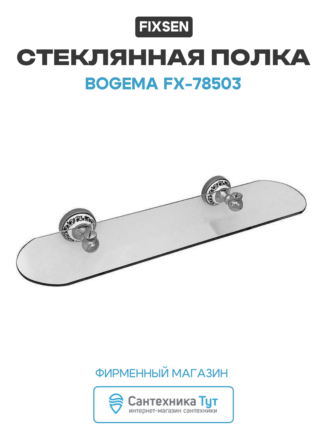 Стеклянная полка Fixsen Bogema FX-78503 Хром Белый