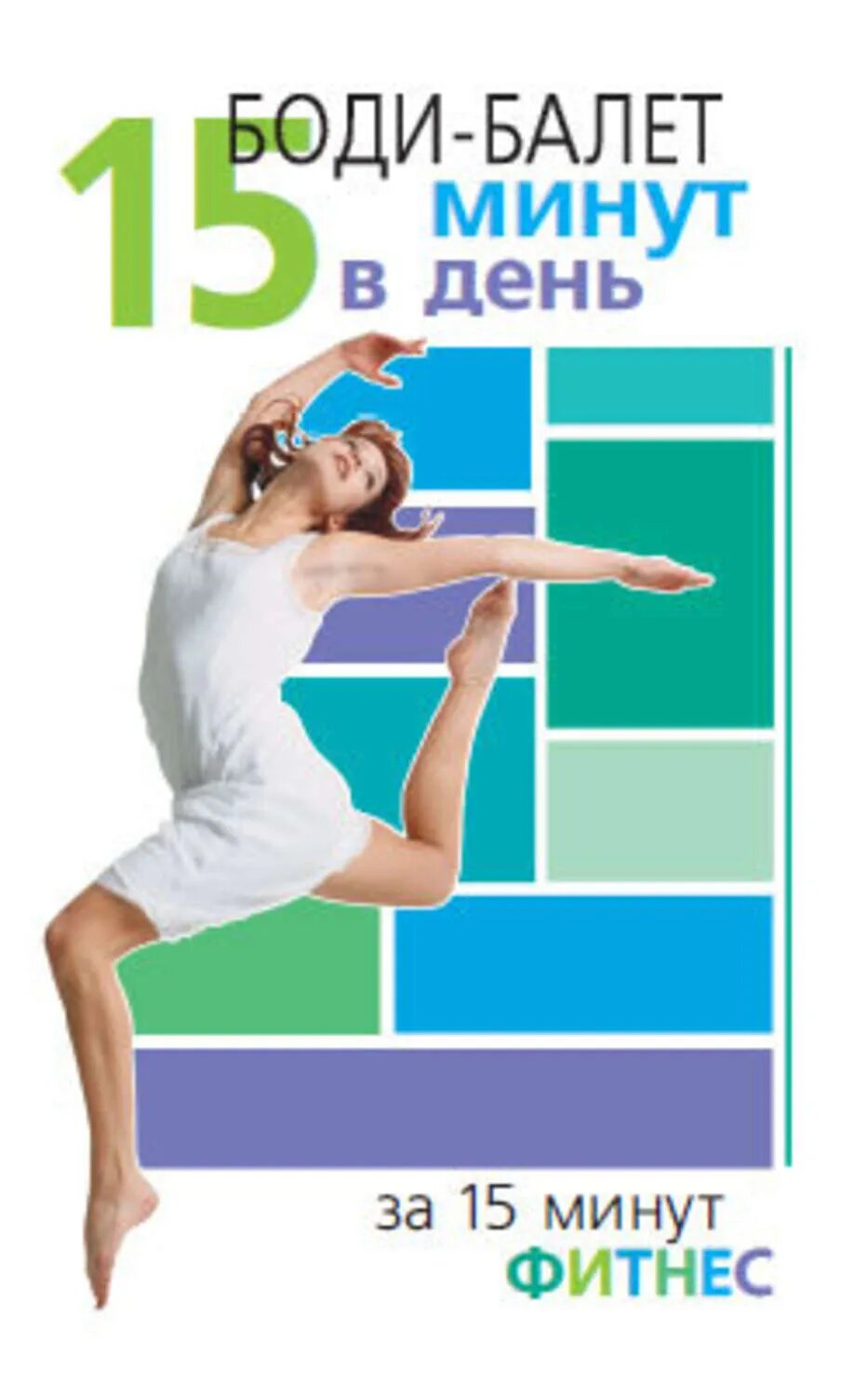 Боди-балет. 15 минут в день [Цифровая книга]