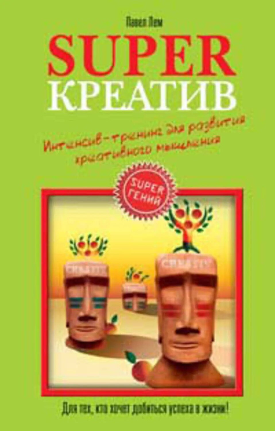 Superкреатив. Интенсив-тренинг для развития креативного мышления [Цифровая книга]