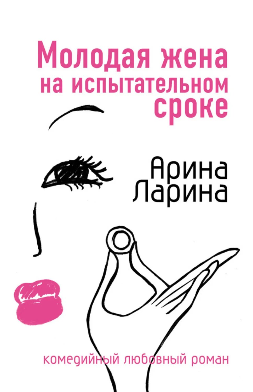 Молодая жена на испытательном сроке [Цифровая книга]