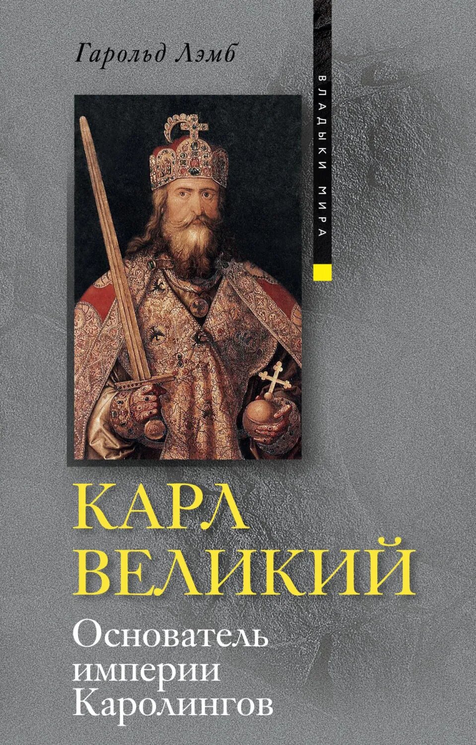 Карл Великий. Основатель империи Каролингов [Цифровая книга]