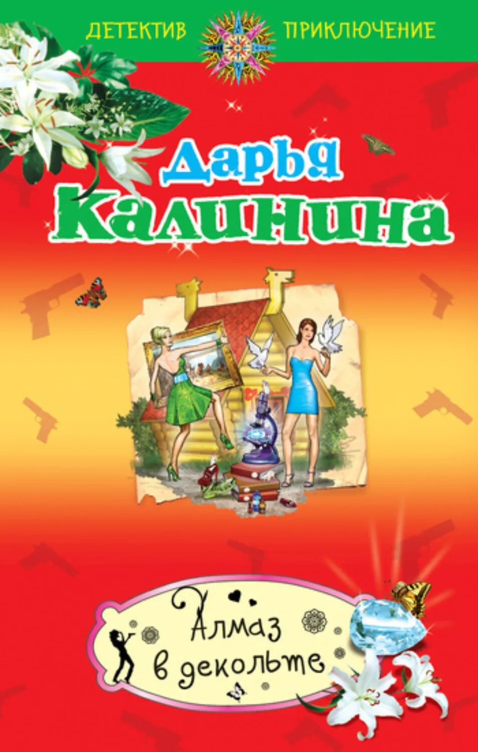 Алмаз в декольте [Цифровая книга]