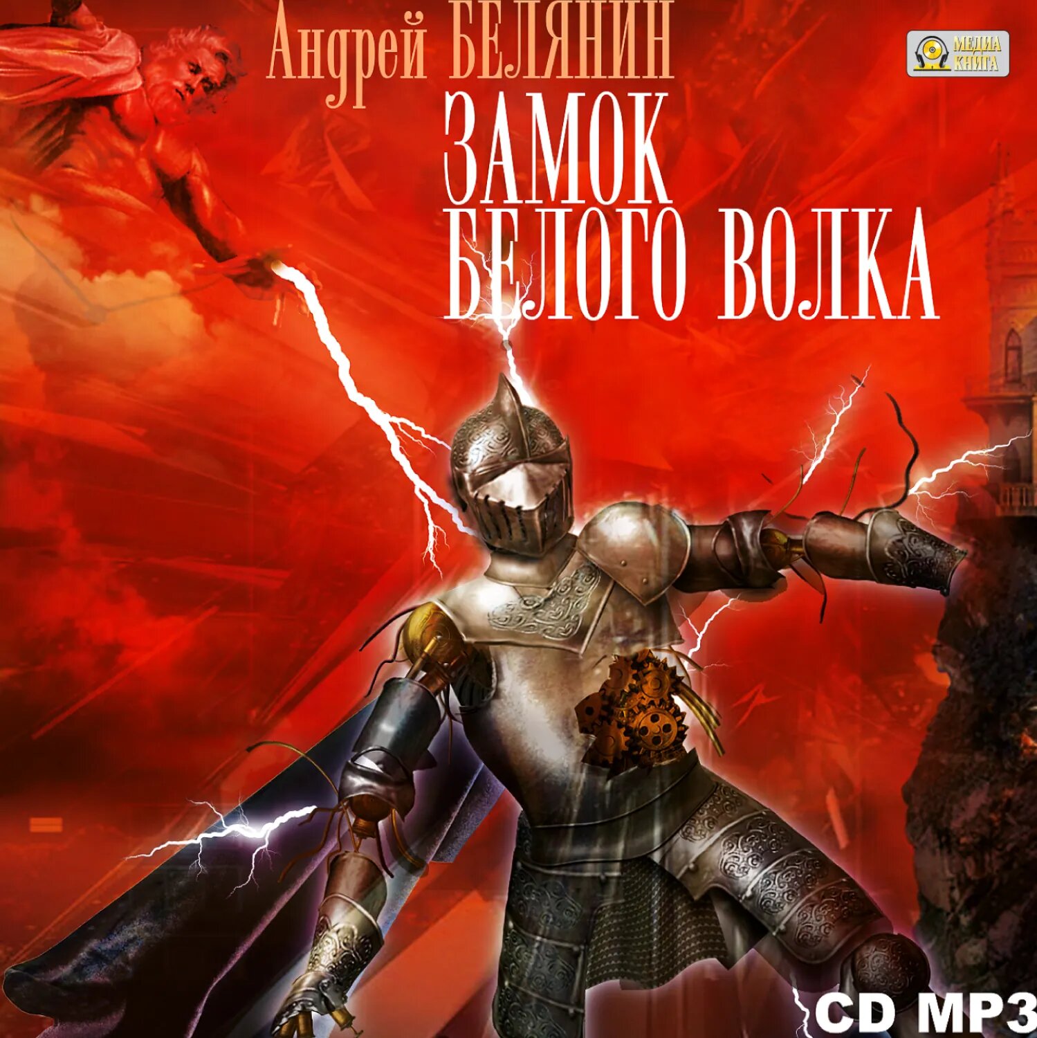 Замок Белого Волка [Аудиокнига]