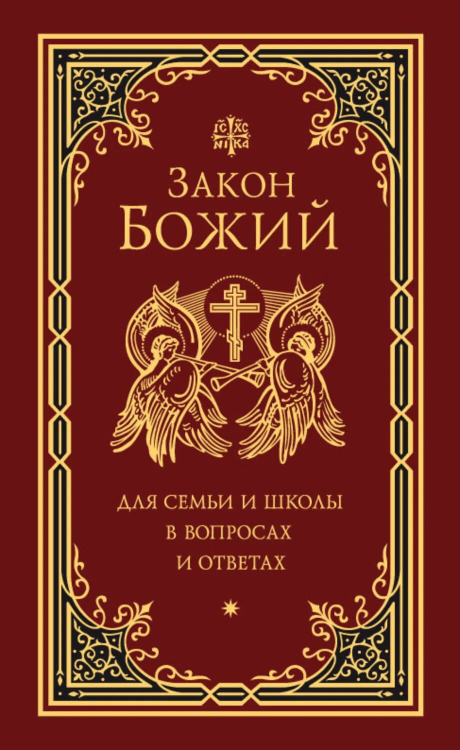 Закон Божий для семьи и школы в вопросах и ответах [Цифровая книга]