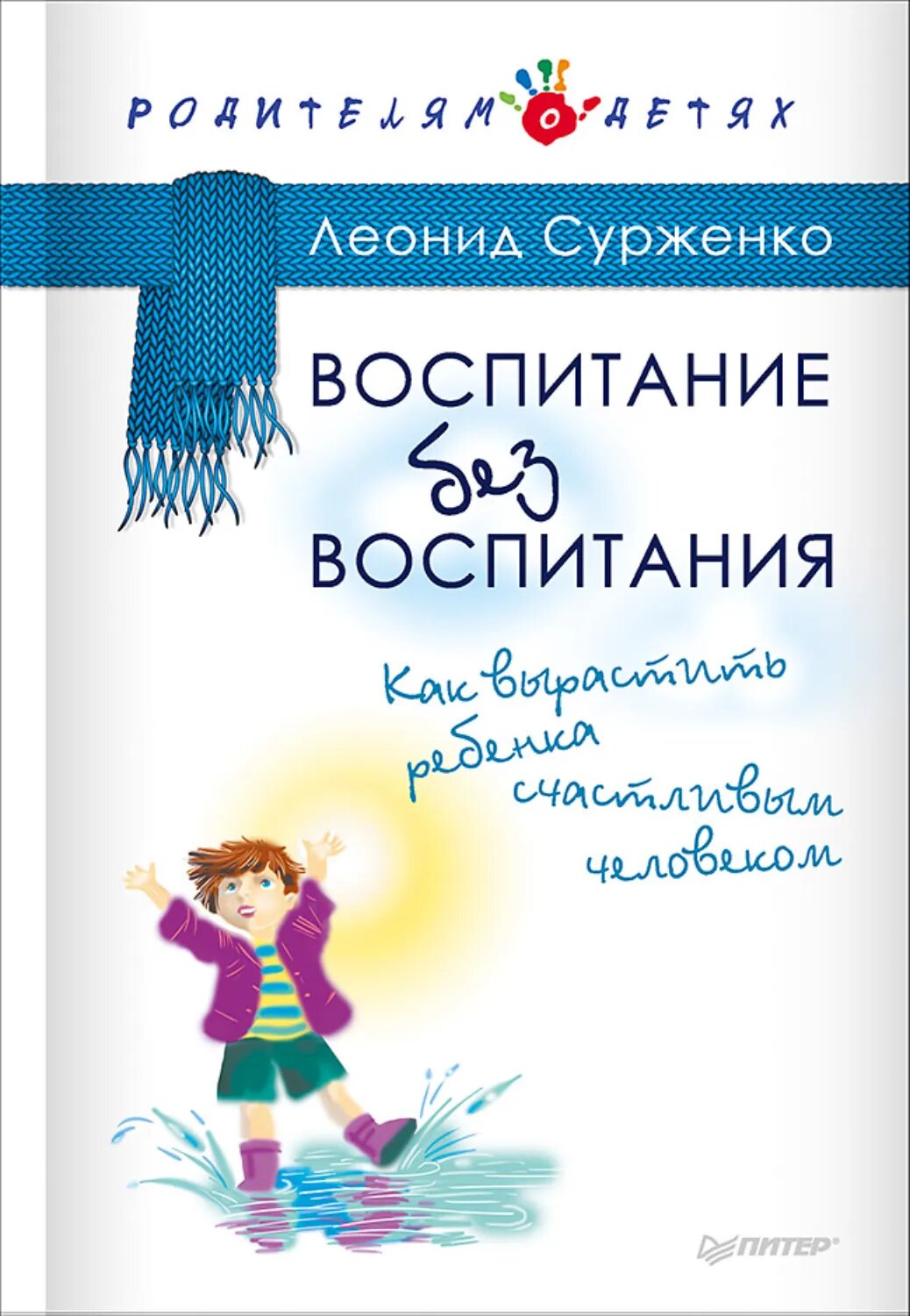 Воспитание без воспитания. Как вырастить ребенка счастливым человеком [Цифровая книга]
