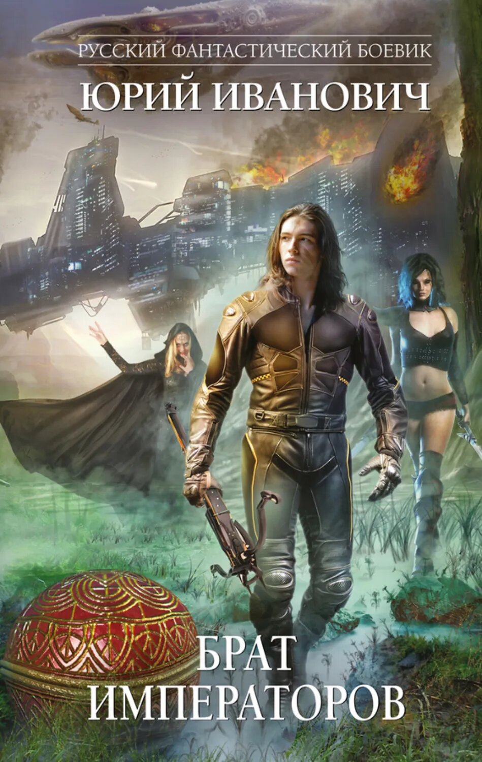 Брат императоров [Цифровая книга]