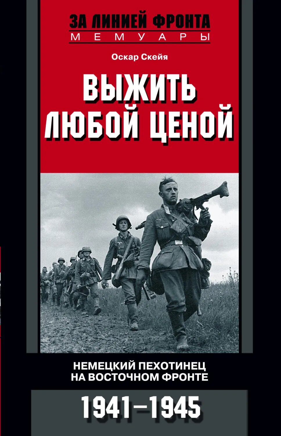 Выжить любой ценой. Немецкий пехотинец на Восточном фронте. 1941 — 1945 [Цифровая книга]