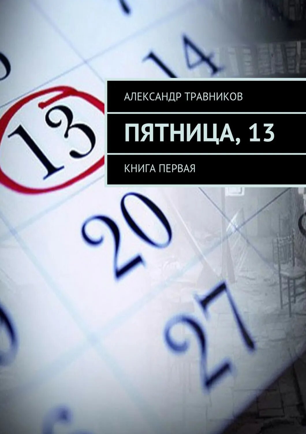 Пятница, 13. Книга первая [Цифровая книга]