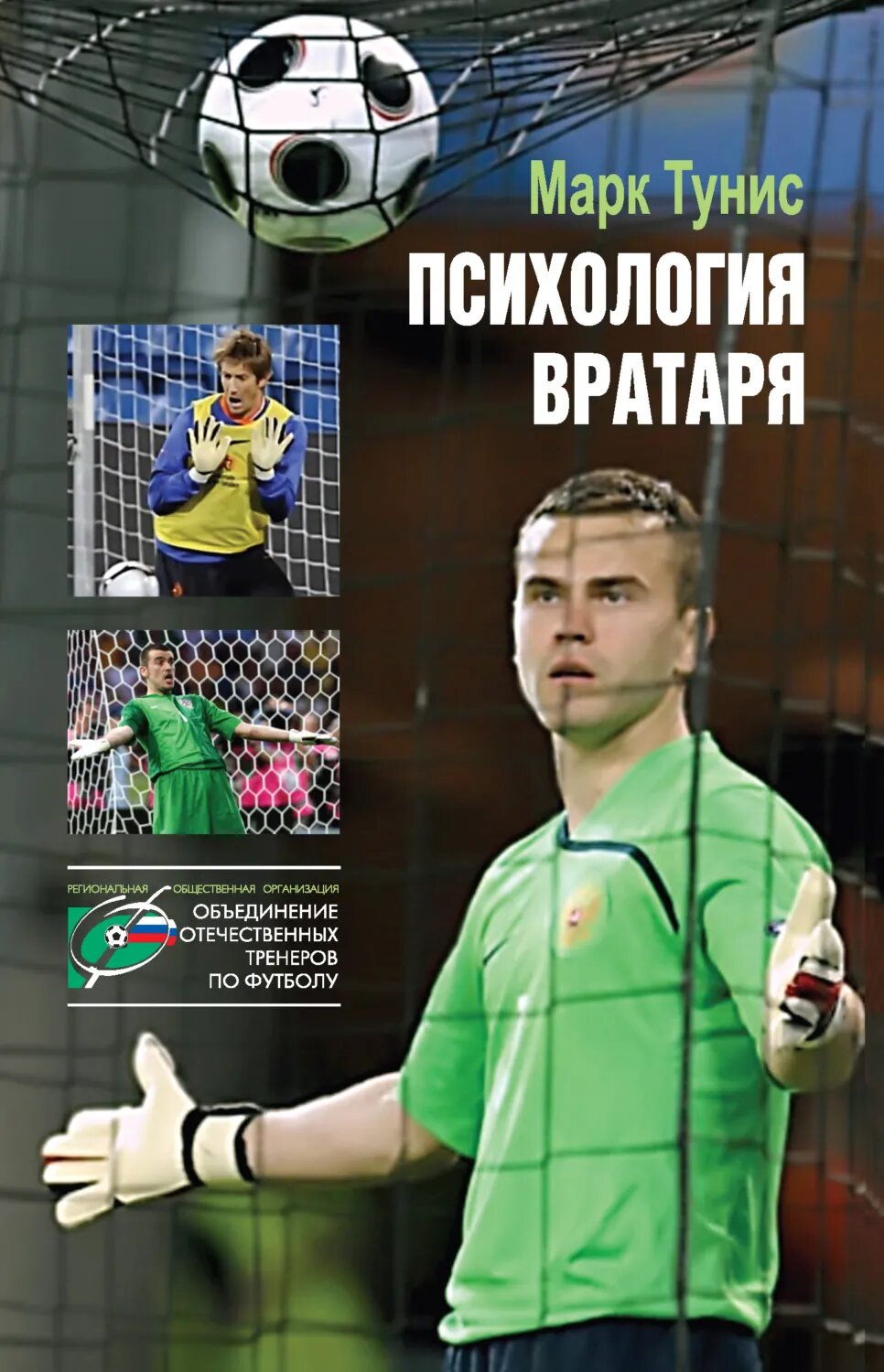 Психология вратаря [Цифровая книга]