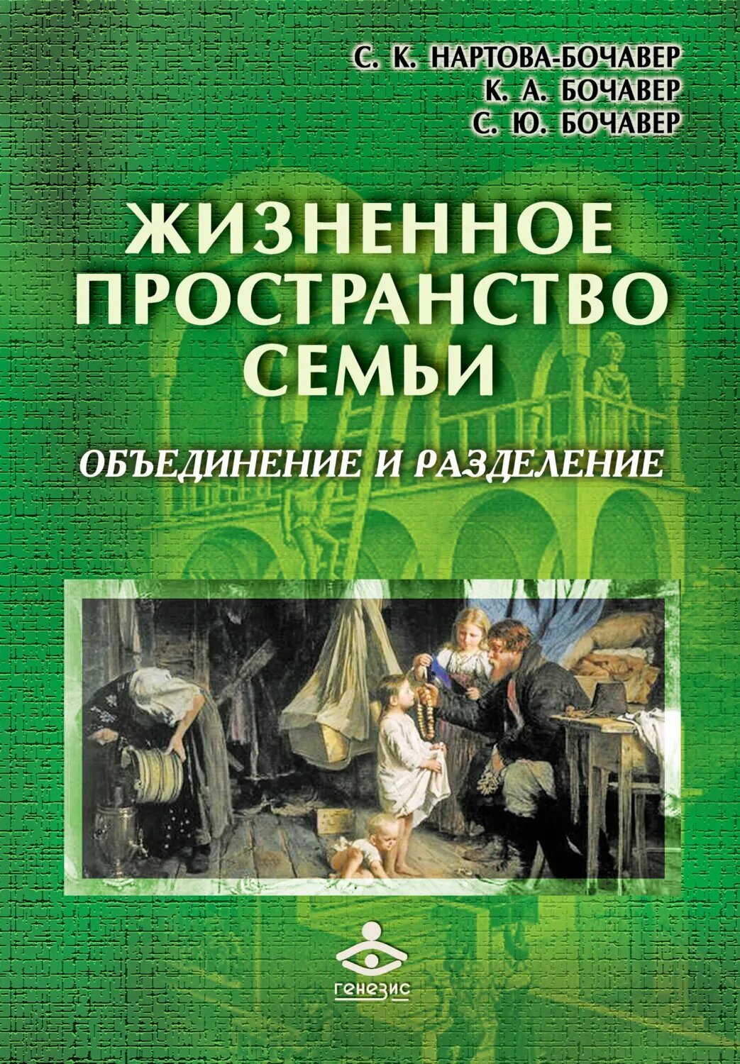 Жизненное пространство семьи. Объединение и разделение [Цифровая книга]