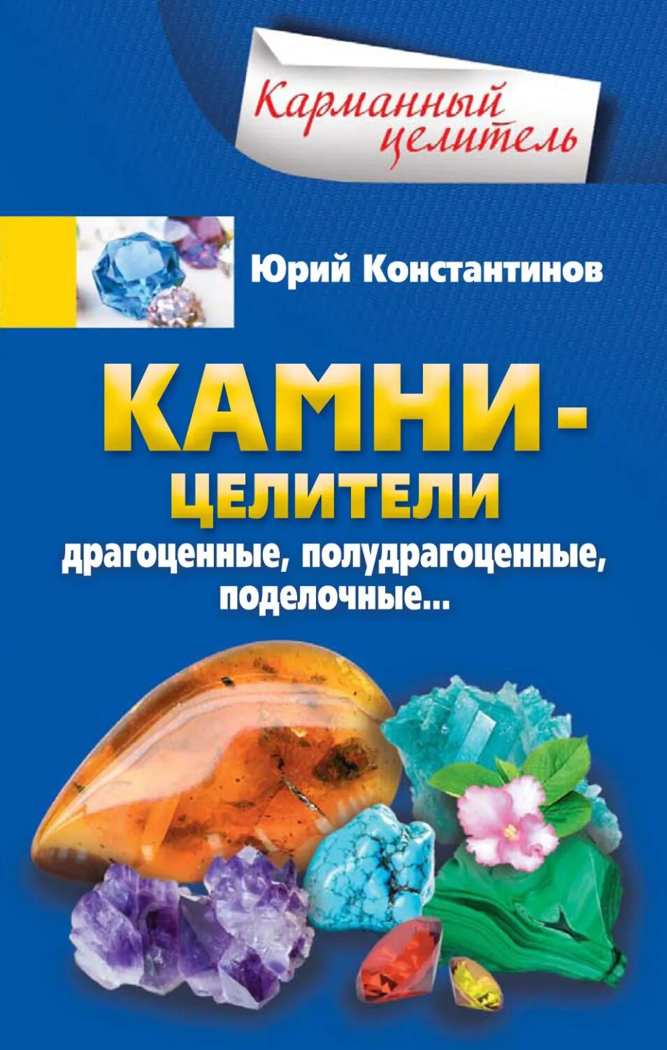 Камни-целители. Драгоценные, полудрагоценные, поделочные [Цифровая книга]