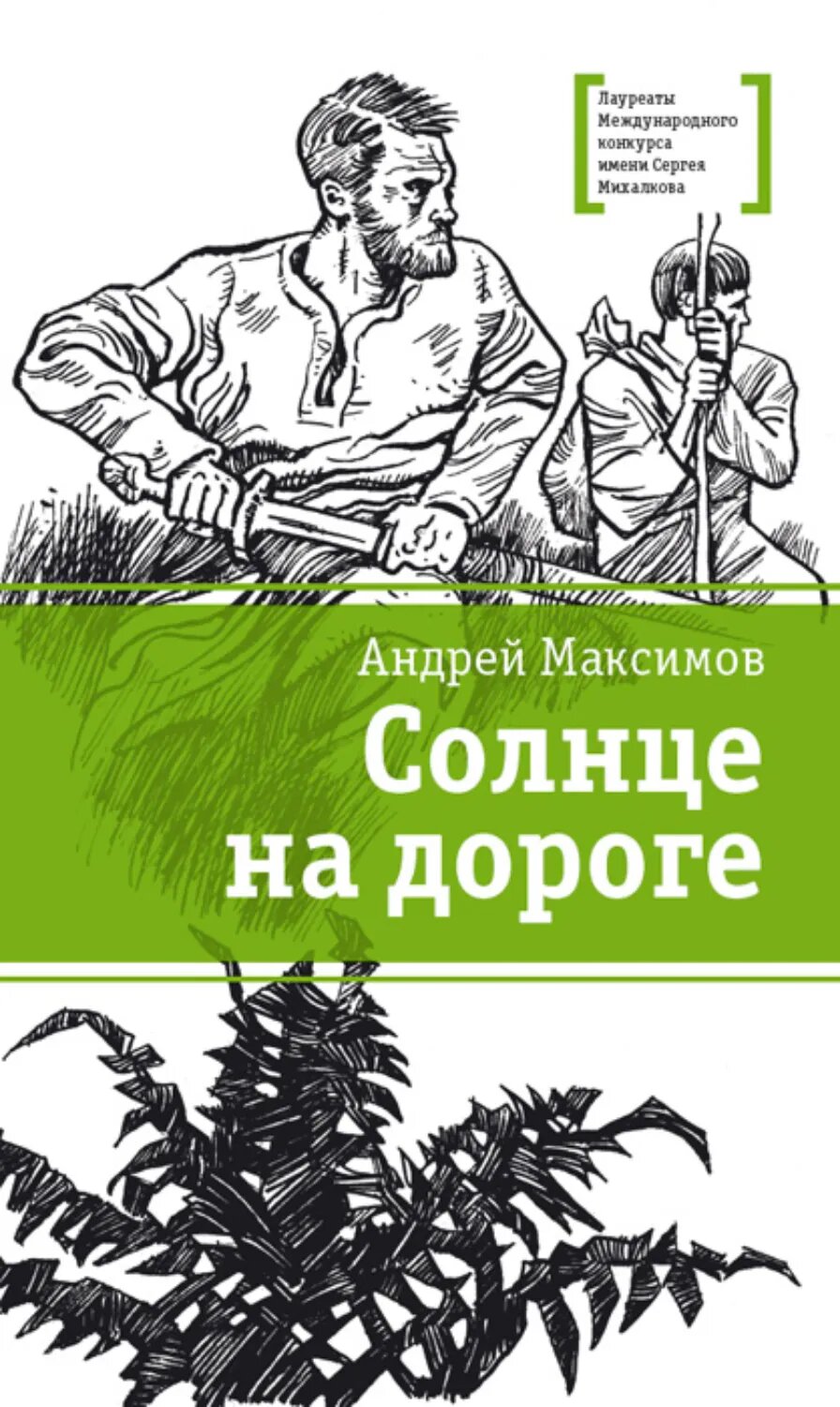 Солнце на дороге [Цифровая книга]