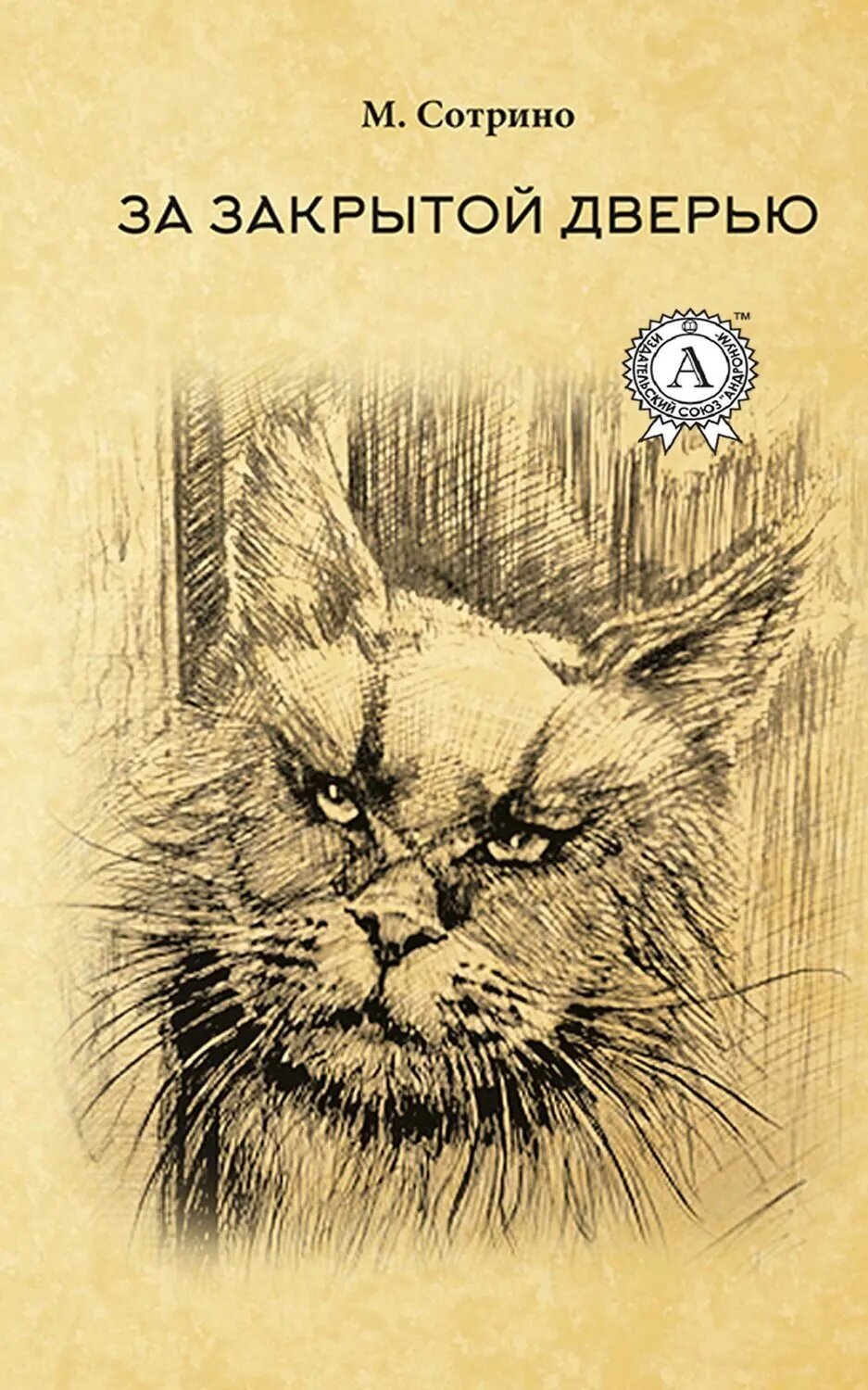 За закрытой дверью [Цифровая книга]