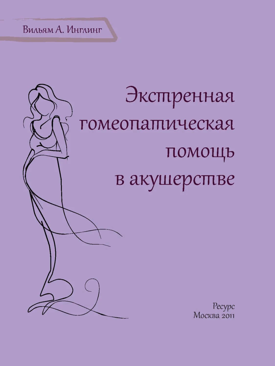 Экстренная гомеопатическая помощь в акушерстве [Цифровая книга]