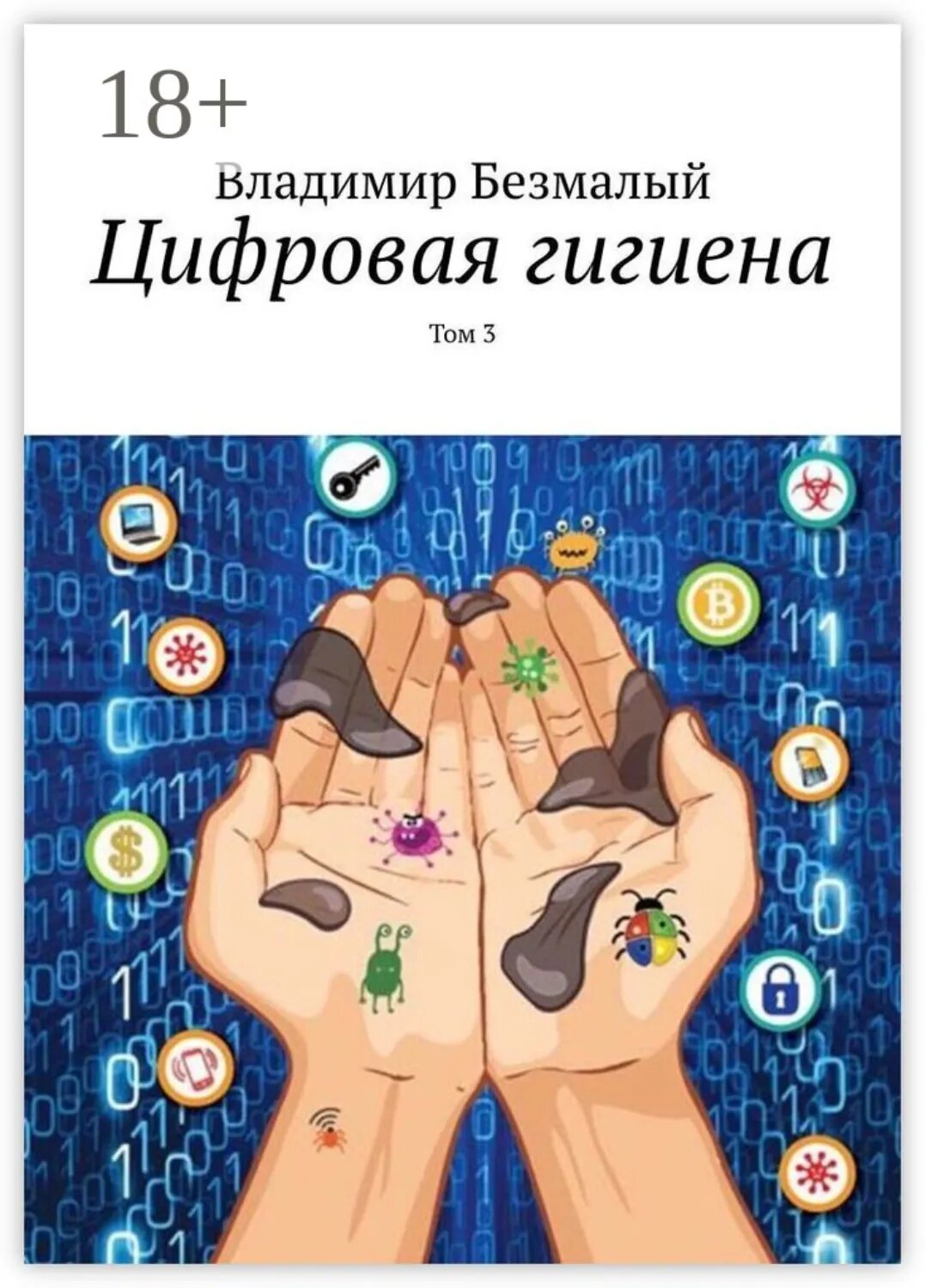 Цифровая гигиена. Том 3 [Цифровая книга]