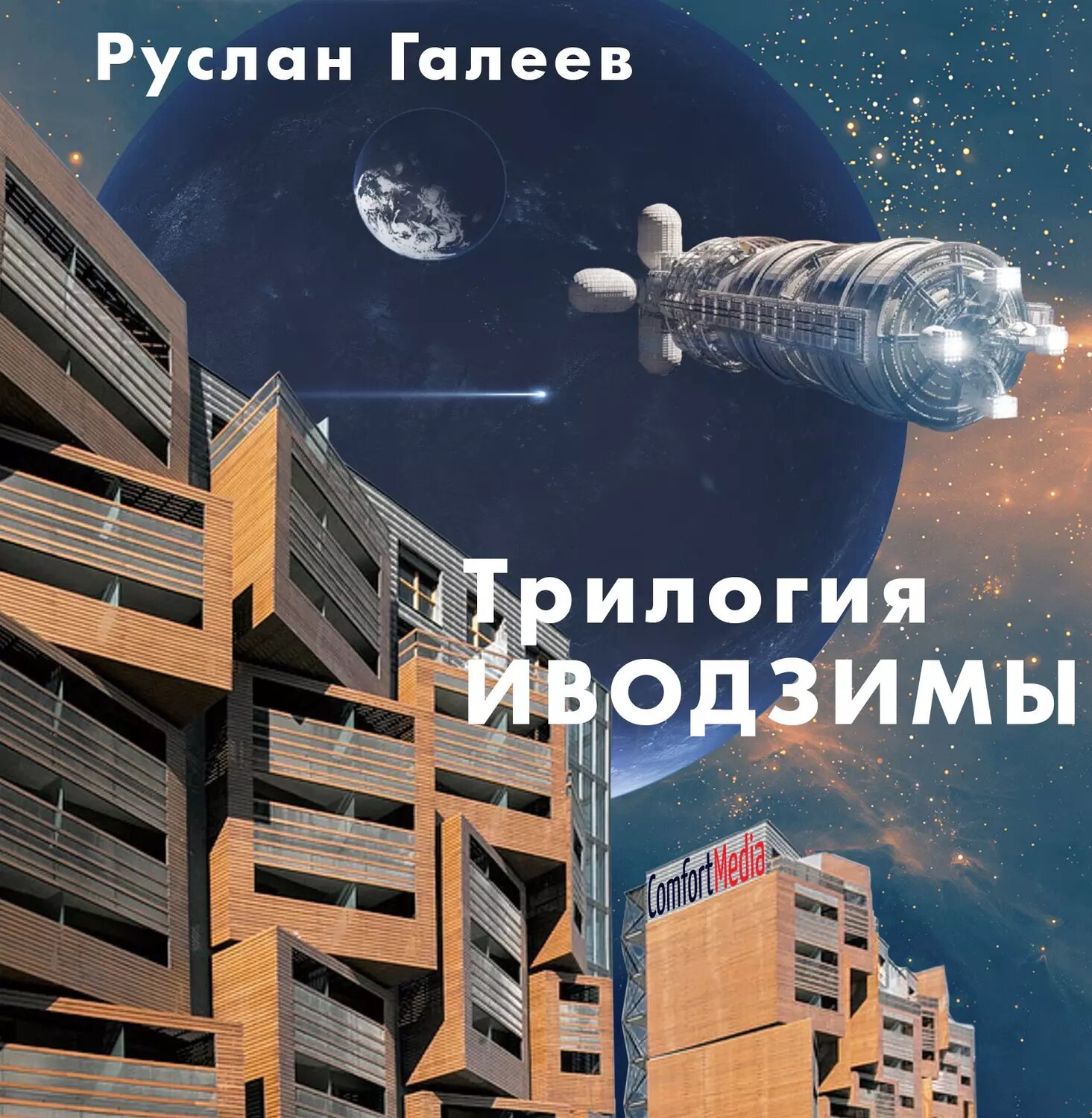 Трилогия Иводзимы [Аудиокнига]