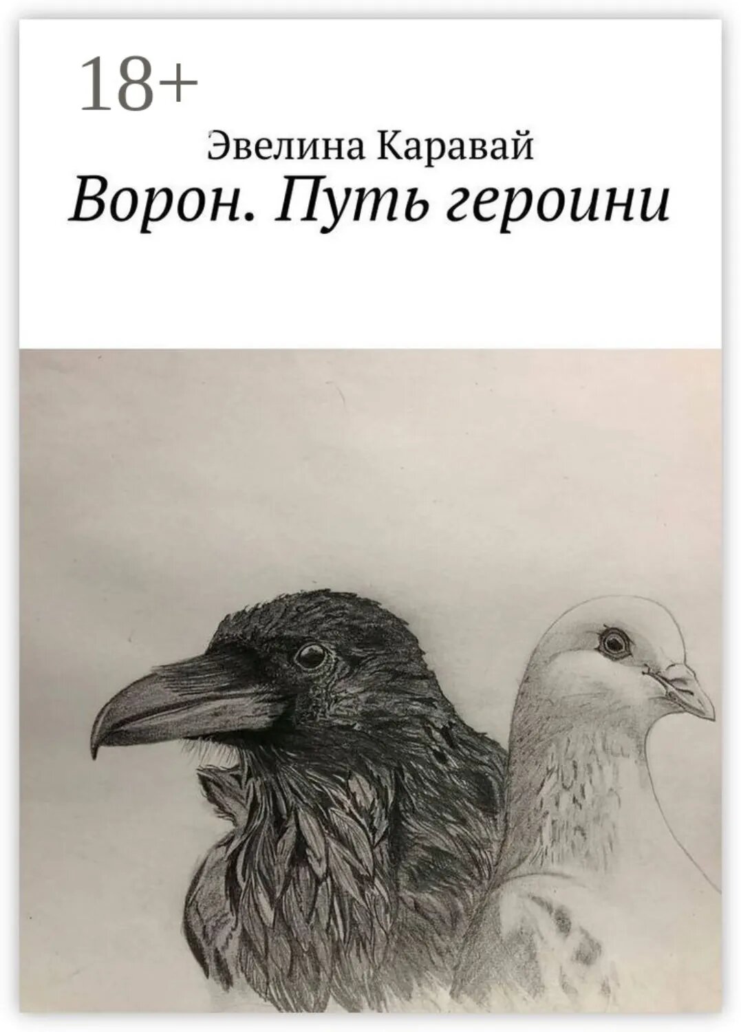 Ворон. Путь героини [Цифровая книга]