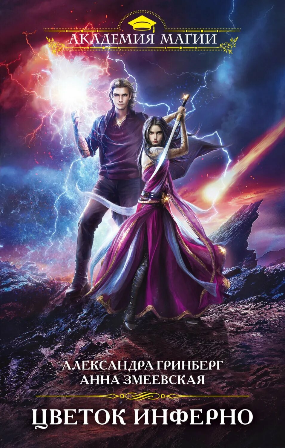 Цветок Инферно [Цифровая книга]