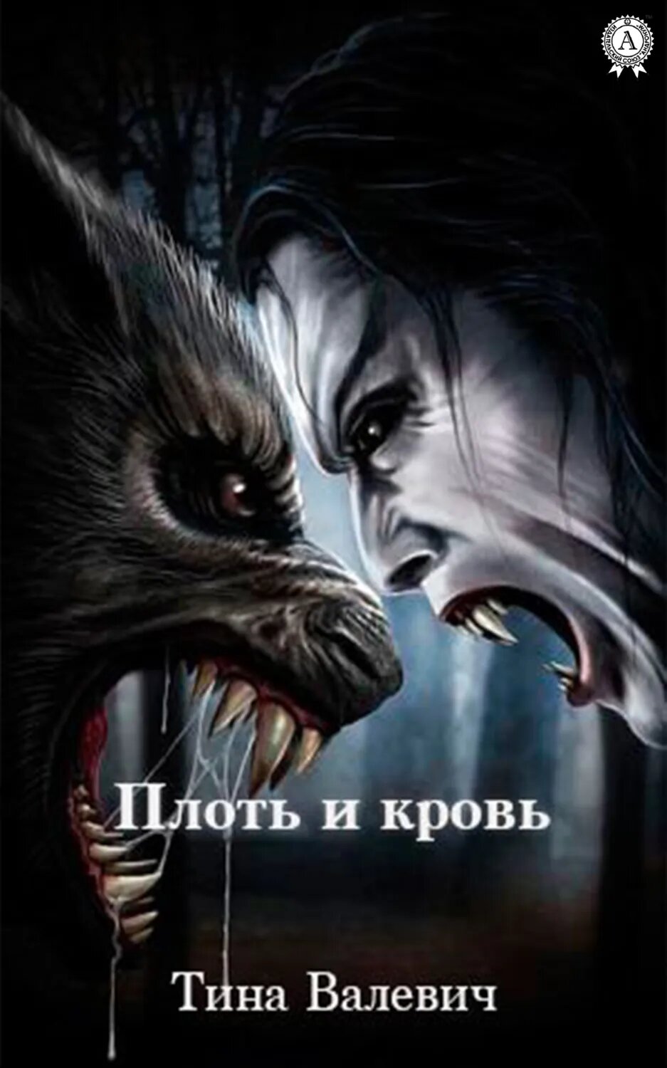Плоть и кровь [Цифровая книга]
